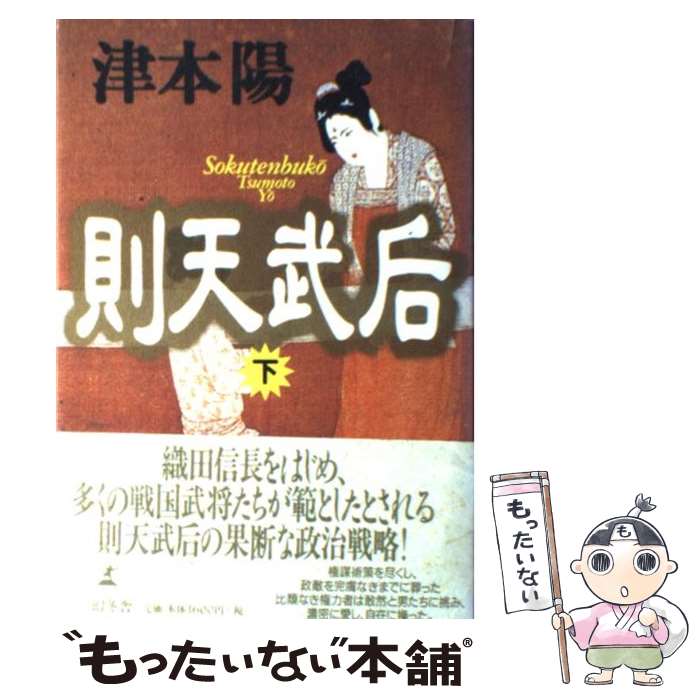 著者：津本 陽出版社：幻冬舎サイズ：単行本ISBN-10：4877281584ISBN-13：9784877281588■こちらの商品もオススメです ● 寂聴般若心経 / 瀬戸内 寂聴 / 中央公論新社 [単行本] ● 孤独を生ききる / ...