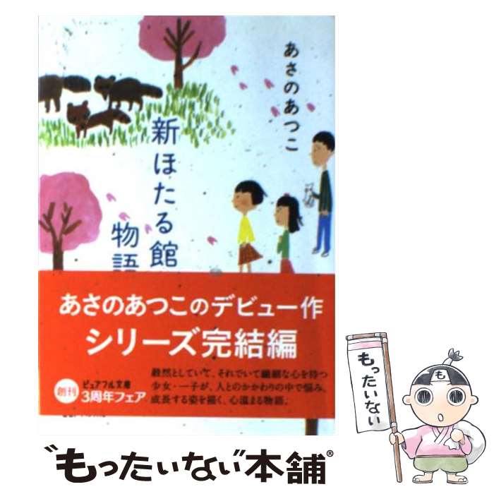 著者：あさのあつこ出版社：ジャイブサイズ：文庫ISBN-10：4861765846ISBN-13：9784861765841■こちらの商品もオススメです ● ほたる館物語（1） / あさのあつこ / ジャイブ [文庫] ● 盲導犬クイールの...