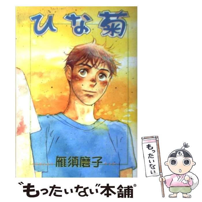 著者：雁 須磨子出版社：オークラ出版サイズ：コミックISBN-10：4872784677ISBN-13：9784872784671■こちらの商品もオススメです ● ラブカフェモカ / 嶋二 / 嶋二 / 海王社 [コミック] ● はちみつd...