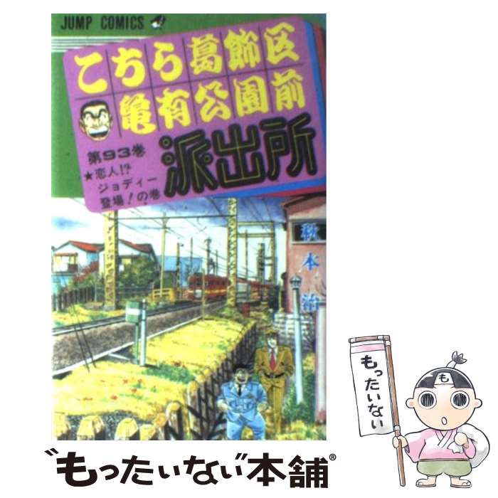 著者：秋本 治出版社：集英社サイズ：コミックISBN-10：4088527372ISBN-13：9784088527376■こちらの商品もオススメです ● SLAM DUNK 22 / 井上 雄彦 / 集英社 [コミック] ● SLAM D...