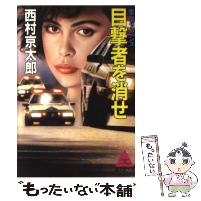 著者：西村 京太郎出版社：廣済堂出版サイズ：文庫ISBN-10：4331601285ISBN-13：9784331601280■こちらの商品もオススメです ● 孤宿の人 下 / 宮部みゆき / 新潮社 [文庫] ● 孤宿の人 上 / 宮部み...