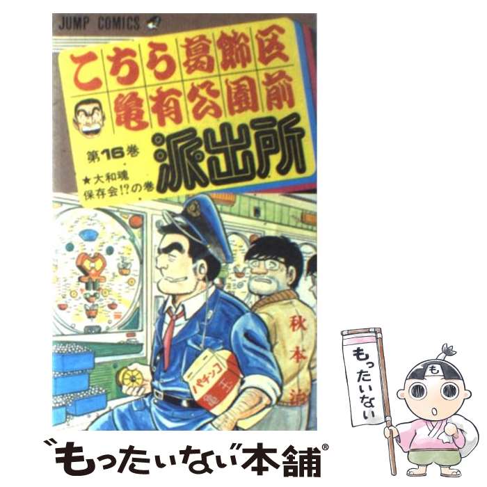 著者：秋本 治出版社：集英社サイズ：コミックISBN-10：4088528263ISBN-13：9784088528267■こちらの商品もオススメです ● SPY×FAMILY 1 / 遠藤 達哉 / 集英社 [コミック] ● SPY×FA...