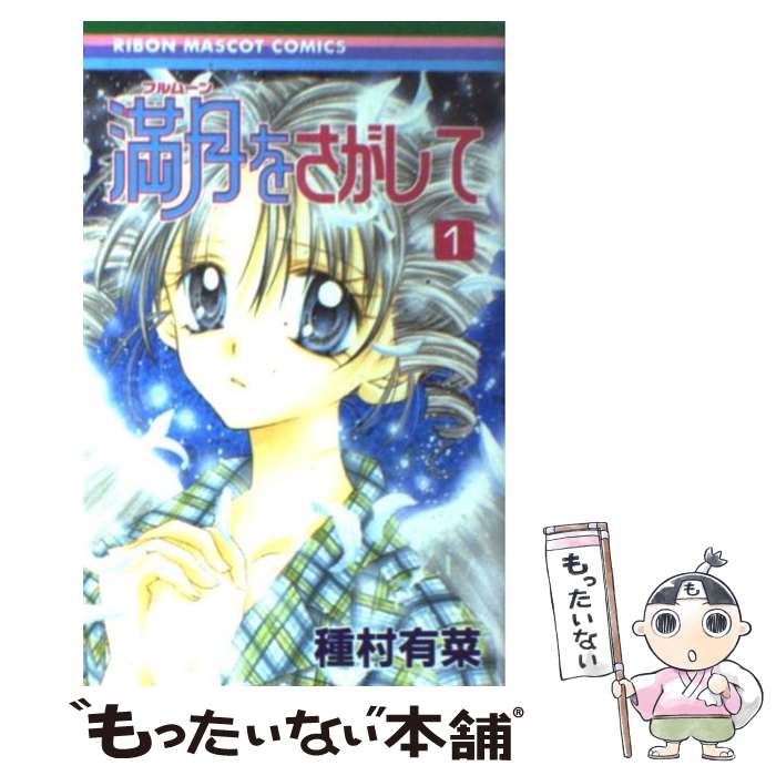 著者：種村 有菜出版社：集英社サイズ：コミックISBN-10：4088563808ISBN-13：9784088563800■こちらの商品もオススメです ● テニスの王子様 1 / 許斐 剛 / 集英社 [コミック] ● Re：ゼロから始め...