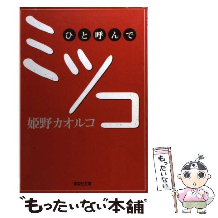 著者：姫野 カオルコ出版社：集英社サイズ：文庫ISBN-10：4087473546ISBN-13：9784087473544■こちらの商品もオススメです ● 昭和の犬 / 姫野 カオルコ / 幻冬舎 [単行本] ● 不倫 / 姫野 カオルコ...