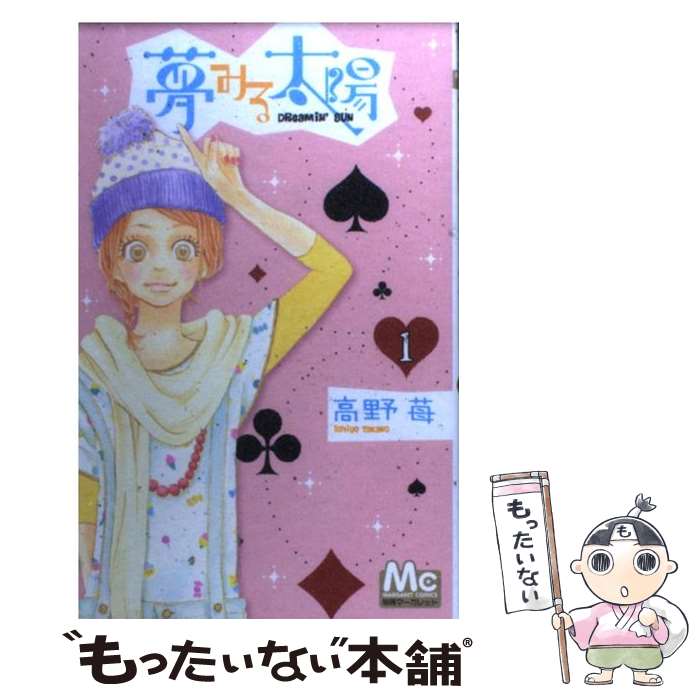 著者：高野 苺出版社：集英社サイズ：コミックISBN-10：4088462815ISBN-13：9784088462813■こちらの商品もオススメです ● 夢みる太陽（4） / 高野 苺 / 集英社 [コミック] ● 夢みる太陽（6） / ...