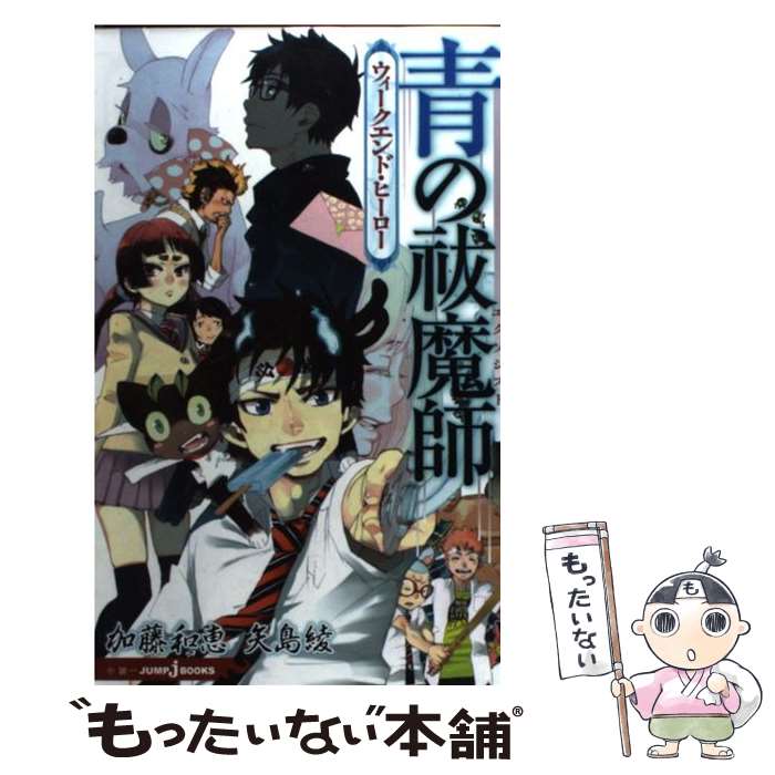 著者：矢島 綾, 加藤 和恵出版社：集英社サイズ：新書ISBN-10：4087032523ISBN-13：9784087032529■こちらの商品もオススメです ● 君の膵臓をたべたい / 住野 よる / 双葉社 [単行本] ● 名探偵コナ...