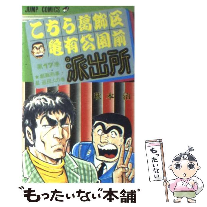 著者：秋本 治出版社：集英社サイズ：コミックISBN-10：4088528271ISBN-13：9784088528274■こちらの商品もオススメです ● 名探偵コナン 25 / 青山 剛昌 / 小学館 [コミック] ● SPY×FAMIL...