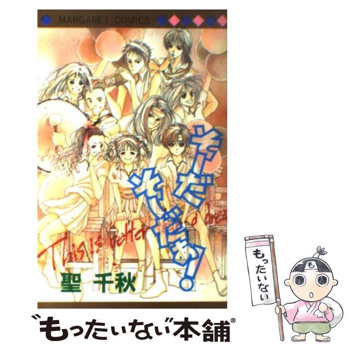 著者：聖 千秋出版社：集英社サイズ：コミックISBN-10：4088486048ISBN-13：9784088486048■こちらの商品もオススメです ● そーだそーだぁ！（2） / 聖 千秋 / 集英社 [コミック] ● そーだそーだぁ！...