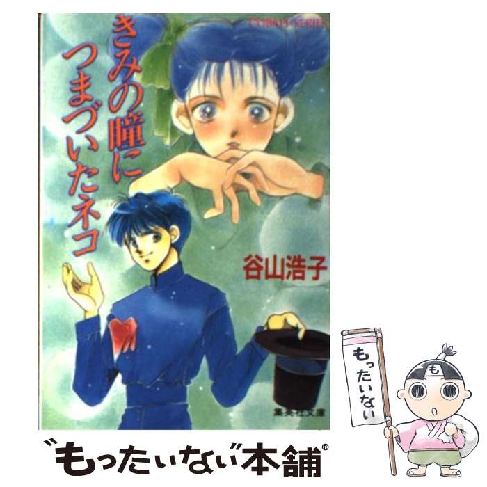 著者：谷山 浩子, 篁 よしやす出版社：集英社サイズ：文庫ISBN-10：4086113961ISBN-13：9784086113960■こちらの商品もオススメです ● オリジナルドラマCD　佰物語 / 西尾 維新, 渡辺 明夫 / 講談社...
