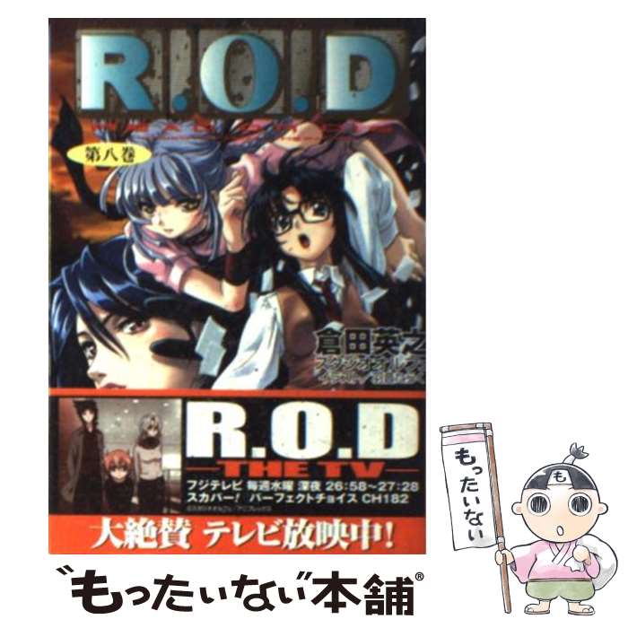 著者：倉田 英之, スタジオオルフェ, 羽音 たらく出版社：集英社サイズ：文庫ISBN-10：4086301369ISBN-13：9784086301367■こちらの商品もオススメです ● R.O.D（第2巻） / 倉田 英之, 羽音 たら...