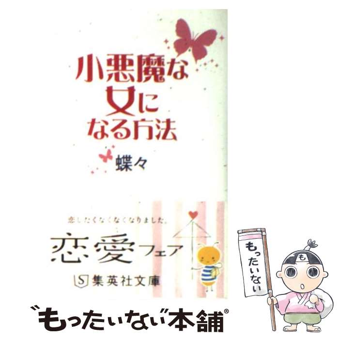 著者：蝶々出版社：集英社サイズ：文庫ISBN-10：4087463133ISBN-13：9784087463132■こちらの商品もオススメです ● 雑談力が上がる話し方 / 齋藤 孝 / ダイヤモンド社 [単行本] ● 女性は「話し方」で9...