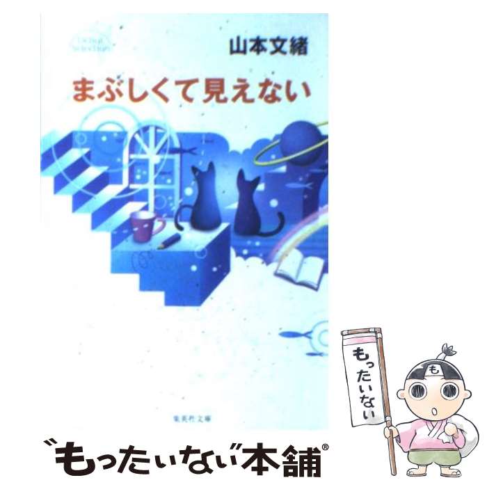 著者：山本 文緒出版社：集英社サイズ：文庫ISBN-10：4087473406ISBN-13：9784087473407■こちらの商品もオススメです ● 紙の月 / 角田 光代 / 角川春樹事務所 [ペーパーバック] ● 今夜は眠れない /...