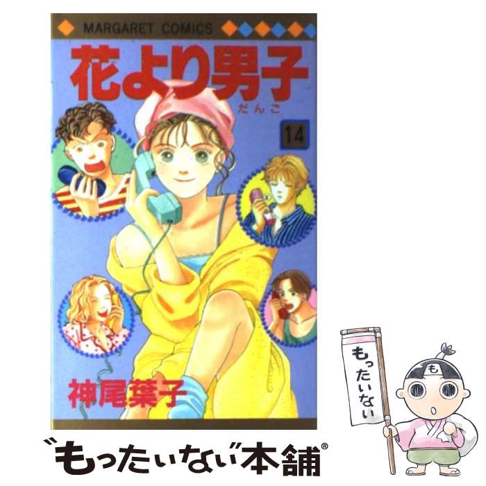 著者：神尾 葉子出版社：集英社サイズ：コミックISBN-10：4088485491ISBN-13：9784088485492■こちらの商品もオススメです ● 日々蝶々 1 / 森下 suu / 集英社 [コミック] ● 花より男子 15 /...