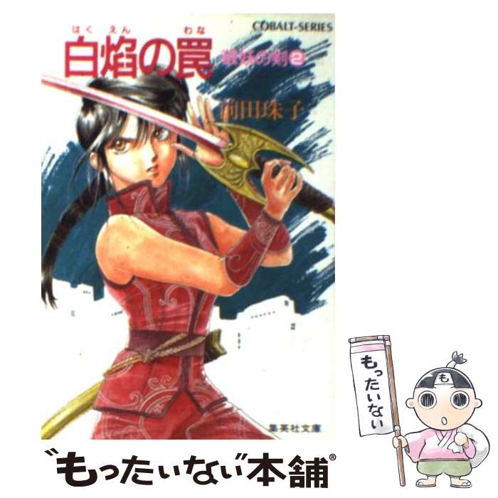 著者：前田 珠子, 小島 榊, 厦門 潤出版社：集英社サイズ：文庫ISBN-10：4086114429ISBN-13：9784086114424■こちらの商品もオススメです ● 名探偵コナン 57 / 青山 剛昌 / 小学館 [コミック] ...