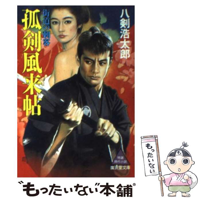 著者：八剣 浩太郎出版社：廣済堂出版サイズ：文庫ISBN-10：4331602036ISBN-13：9784331602034■こちらの商品もオススメです ● 孤剣九州街道 / 八剣 浩太郎 / 廣済堂出版 [文庫] ● 孤剣木曽街道 / ...