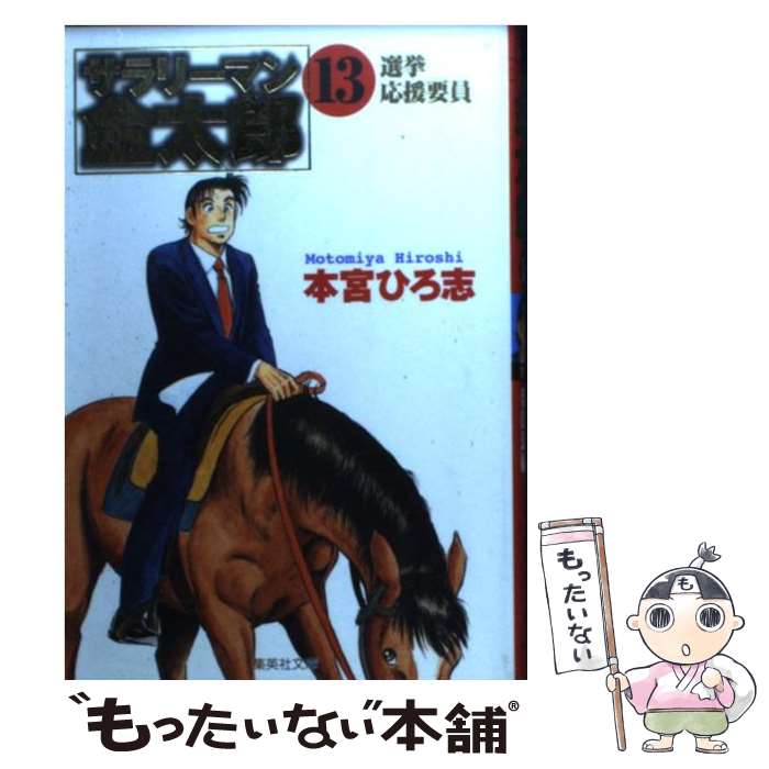 著者：本宮 ひろ志出版社：集英社サイズ：文庫ISBN-10：4086182793ISBN-13：9784086182799■こちらの商品もオススメです ● 美少女戦士セーラームーン（4） / 武内 直子 / 講談社 [新書] ● 新世紀エヴ...