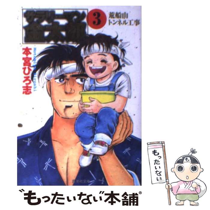 著者：本宮 ひろ志出版社：集英社サイズ：文庫ISBN-10：4086182696ISBN-13：9784086182690■こちらの商品もオススメです ● 進撃の巨人（21） / 諫山 創 / 講談社 [コミック] ● 夏目友人帳 18 /...