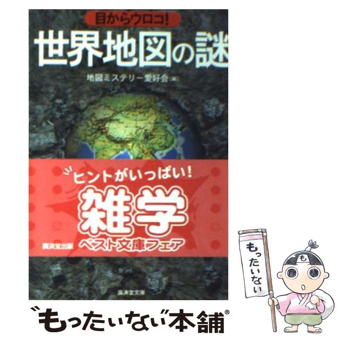 著者：地図ミステリー愛好会出版社：廣済堂出版サイズ：文庫ISBN-10：4331653986ISBN-13：9784331653982■こちらの商品もオススメです ● 「世界地理」なるほど雑学事典 / 世界博学倶楽部 / PHP研究所 [文...