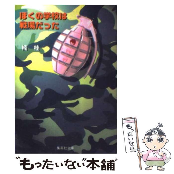 著者：楠 桂出版社：集英社サイズ：文庫ISBN-10：4086173816ISBN-13：9784086173810■こちらの商品もオススメです ● 羊と鋼の森 / 宮下 奈都 / 文藝春秋 [単行本] ● 恋してフローズン / 楠 桂 /...