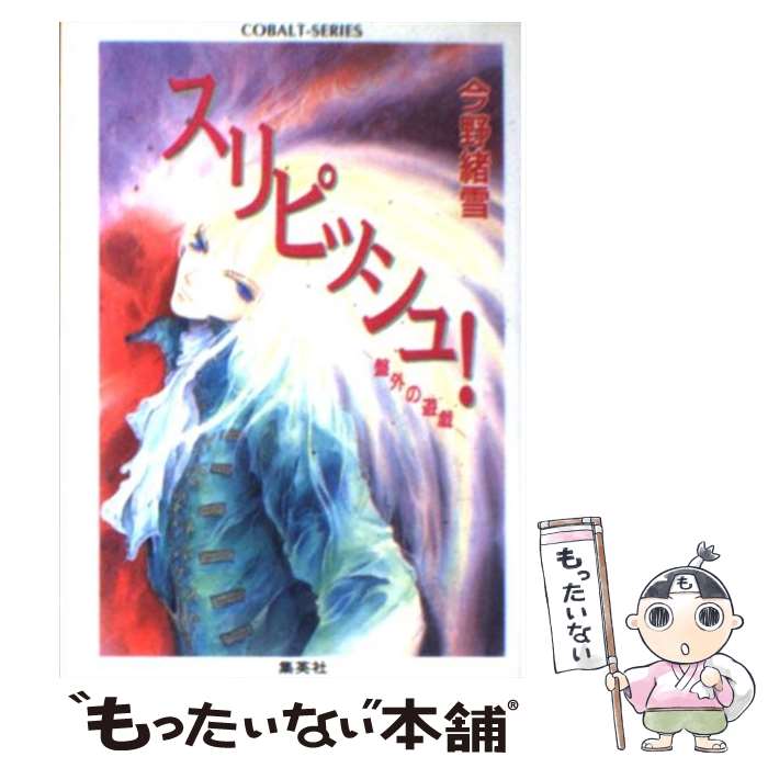 著者：今野 緒雪, 操・美緒出版社：集英社サイズ：文庫ISBN-10：4086143941ISBN-13：9784086143943■こちらの商品もオススメです ● 戦国乱世 / 海音寺 潮五郎 / KADOKAWA [文庫] ● 新太閤記...