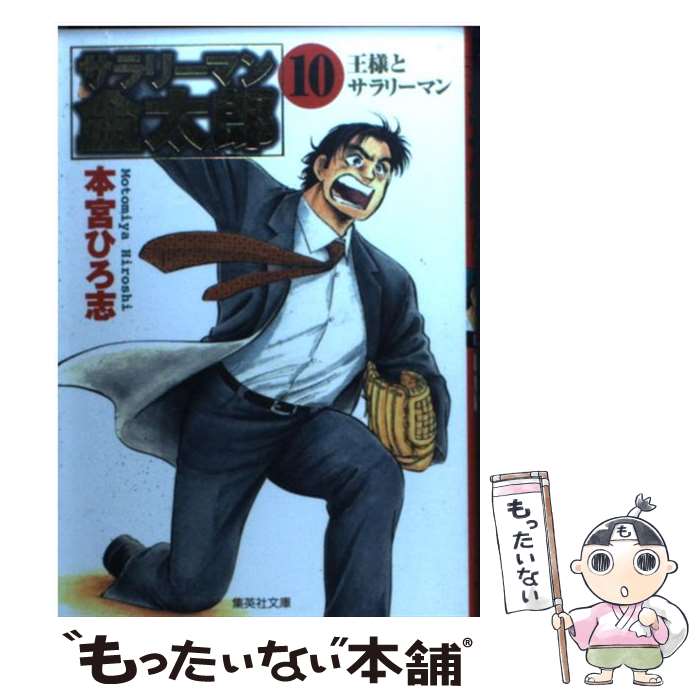 著者：本宮 ひろ志出版社：集英社サイズ：文庫ISBN-10：4086182769ISBN-13：9784086182768■こちらの商品もオススメです ● 美少女戦士セーラームーン（4） / 武内 直子 / 講談社 [新書] ● チャーリー...