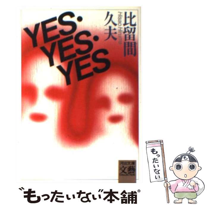 著者：比留間 久夫出版社：河出書房新社サイズ：文庫ISBN-10：4309403409ISBN-13：9784309403403■こちらの商品もオススメです ● 五代将軍 南条範夫 / 南条範夫 / 毎日新聞出版 [単行本] ● 鶴渡る /...