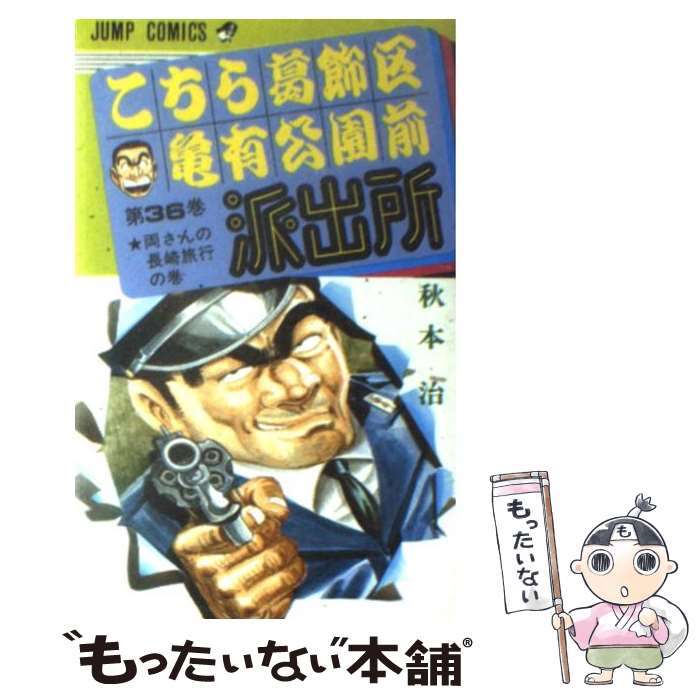著者：秋本 治出版社：集英社サイズ：コミックISBN-10：4088528468ISBN-13：9784088528465■こちらの商品もオススメです ● 名探偵コナン 36 / 青山 剛昌 / 小学館 [コミック] ● SPY×FAMIL...
