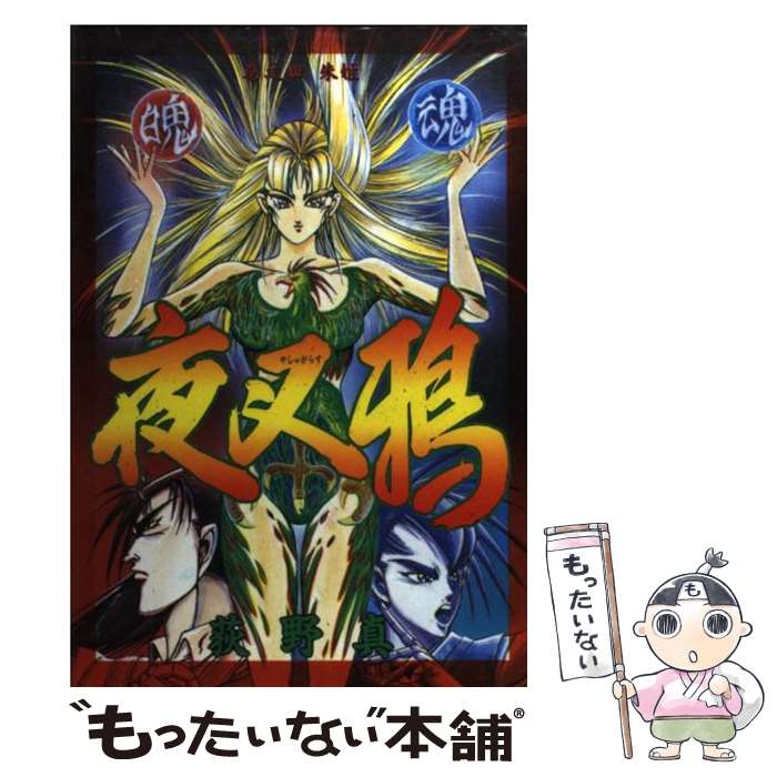 著者：荻野 真出版社：集英社サイズ：コミックISBN-10：4088617991ISBN-13：9784088617992■通常24時間以内に出荷可能です。※繁忙期やセール等、ご注文数が多い日につきましては　発送まで48時間かかる場合があり...