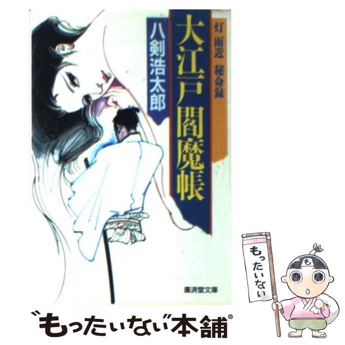 著者：八剣 浩太郎出版社：廣済堂出版サイズ：文庫ISBN-10：4331602583ISBN-13：9784331602584■通常24時間以内に出荷可能です。※繁忙期やセール等、ご注文数が多い日につきましては　発送まで48時間かかる場合が...