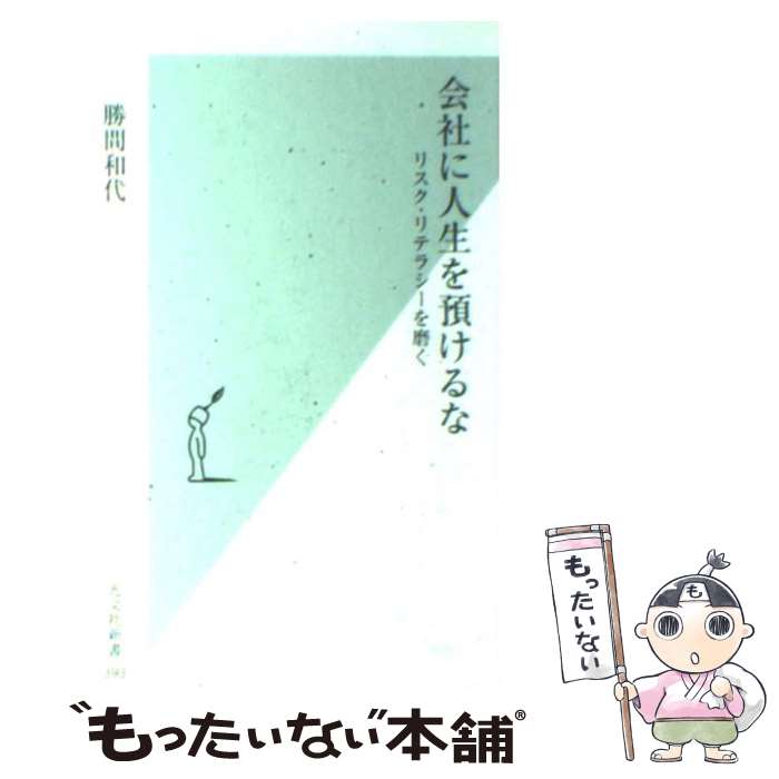 著者：勝間和代出版社：光文社サイズ：新書ISBN-10：4334034969ISBN-13：9784334034962■こちらの商品もオススメです ● 不思議なくらい心がスーッとする断捨離 / やました ひでこ / 三笠書房 [文庫] ● ...