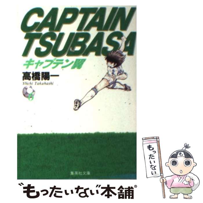 著者：高橋 陽一出版社：集英社サイズ：文庫ISBN-10：4086173263ISBN-13：9784086173261■こちらの商品もオススメです ● 宝石の国（2） / 市川 春子 / 講談社 [コミック] ● 街道をゆく（5） / 司...
