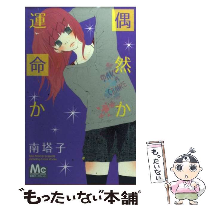 著者：南 塔子出版社：集英社サイズ：コミックISBN-10：4088461983ISBN-13：9784088461984■こちらの商品もオススメです ● ラブ・ベリッシュ！（1） / 春田 なな / 集英社 [コミック] ● 360°マテ...