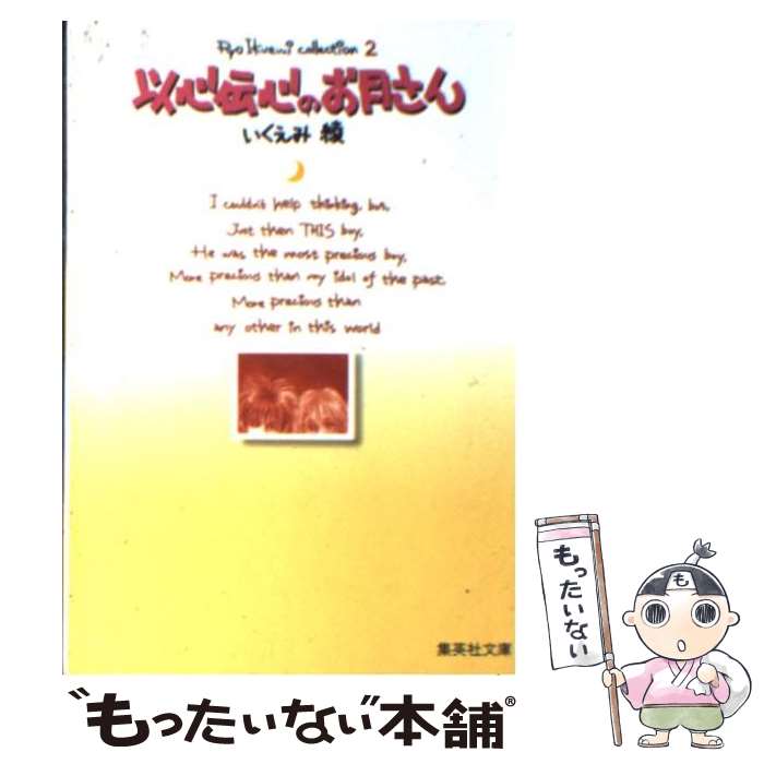 著者：いくえみ 綾出版社：集英社サイズ：文庫ISBN-10：4086172992ISBN-13：9784086172998■こちらの商品もオススメです ● 彼の手も声も（1） / いくえみ 綾 / 集英社 [文庫] ● 彼の手も声も（2） ...