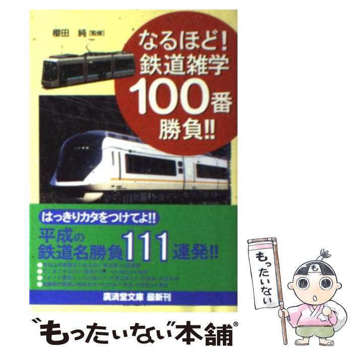 著者：櫻田 純出版社：廣済堂出版サイズ：文庫ISBN-10：4331653846ISBN-13：9784331653845■通常24時間以内に出荷可能です。※繁忙期やセール等、ご注文数が多い日につきましては　発送まで48時間かかる場合があり...