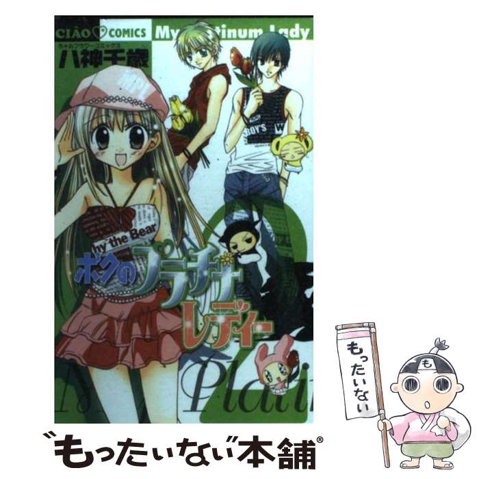 著者：八神 千歳出版社：小学館サイズ：コミックISBN-10：4091304044ISBN-13：9784091304049■こちらの商品もオススメです ● となりの聖くん / 八神 千歳 / 小学館 [コミック] ● きゃらめるキッス（1...