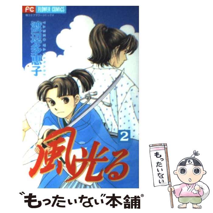 著者：渡辺 多恵子出版社：小学館サイズ：コミックISBN-10：4091373526ISBN-13：9784091373526■こちらの商品もオススメです ● 風光る（5） / 渡辺 多恵子 / 小学館 [コミック] ● 風光る（36） /...