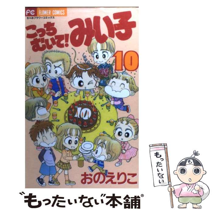 著者：おの えりこ出版社：小学館サイズ：コミックISBN-10：4091365809ISBN-13：9784091365804■こちらの商品もオススメです ● ハリー・ポッターと賢者の石 / J.K.ローリング, J.K.Rowling, ...