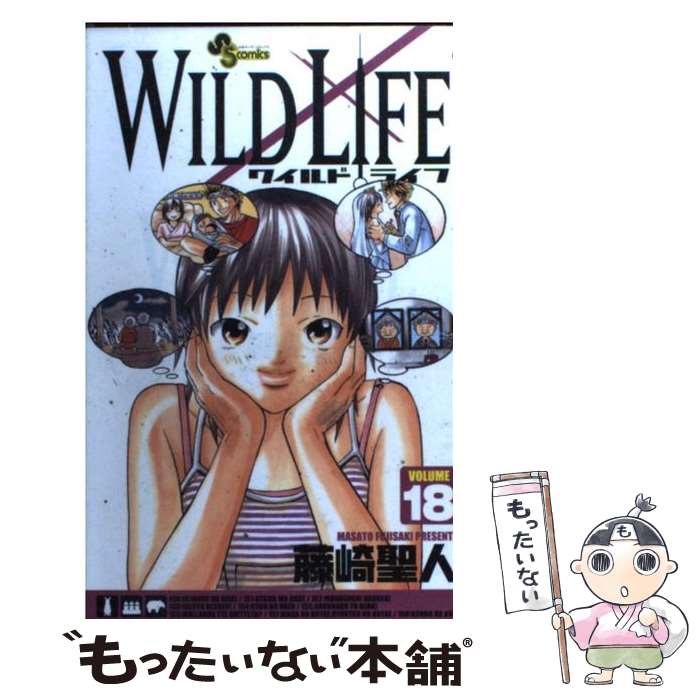 著者：藤崎 聖人出版社：小学館サイズ：コミックISBN-10：4091204384ISBN-13：9784091204387■こちらの商品もオススメです ● ワイルドライフ（17） / 藤崎 聖人 / 小学館 [コミック] ● ワイルドライ...
