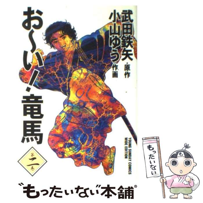 著者：小山 ゆう出版社：小学館サイズ：コミックISBN-10：4091528023ISBN-13：9784091528025■こちらの商品もオススメです ● 約束のネバーランド 2 / 出水 ぽすか / 集英社 [コミック] ● 約束のネバ...