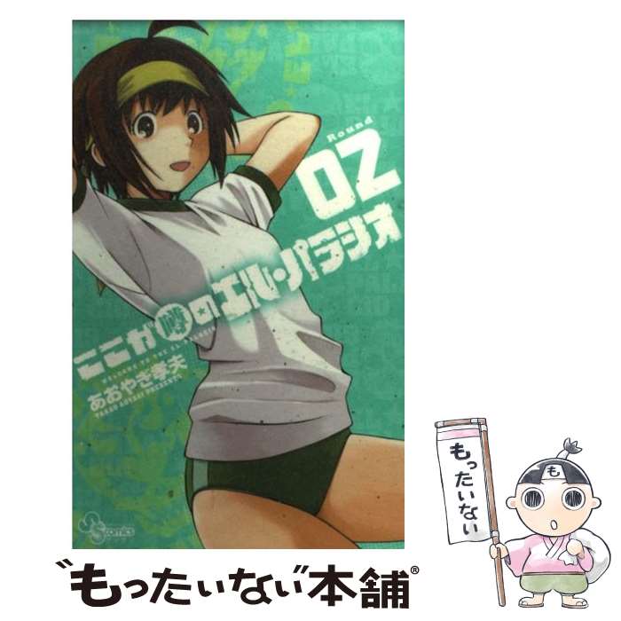 著者：あおやぎ 孝夫出版社：小学館サイズ：コミックISBN-10：4091225462ISBN-13：9784091225467■通常24時間以内に出荷可能です。※繁忙期やセール等、ご注文数が多い日につきましては　発送まで48時間かかる場合...