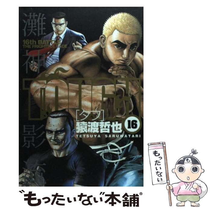 著者：猿渡 哲也出版社：集英社サイズ：コミックISBN-10：4088772938ISBN-13：9784088772936■こちらの商品もオススメです ● TOUGH（08） / 猿渡 哲也 / 集英社 [コミック] ● TOUGH（12...