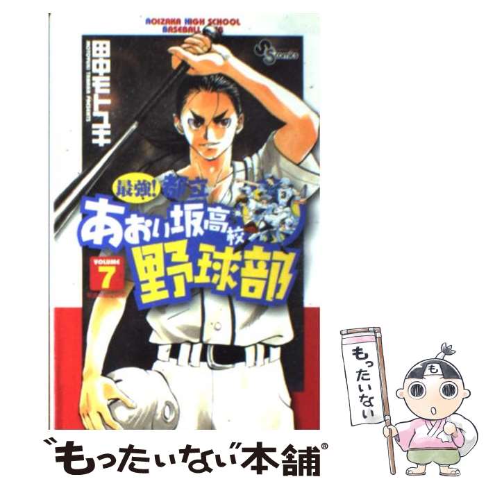 著者：田中 モトユキ出版社：小学館サイズ：コミックISBN-10：4091203752ISBN-13：9784091203755■こちらの商品もオススメです ● 最強！都立あおい坂高校野球部（11） / 田中 モトユキ / 小学館 [コミッ...