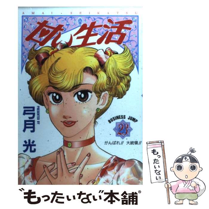 著者：弓月 光出版社：集英社サイズ：コミックISBN-10：4088763696ISBN-13：9784088763699■こちらの商品もオススメです ● 進撃の巨人（24） / 諫山 創 / 講談社 [コミック] ● 往復書簡 / 湊 か...