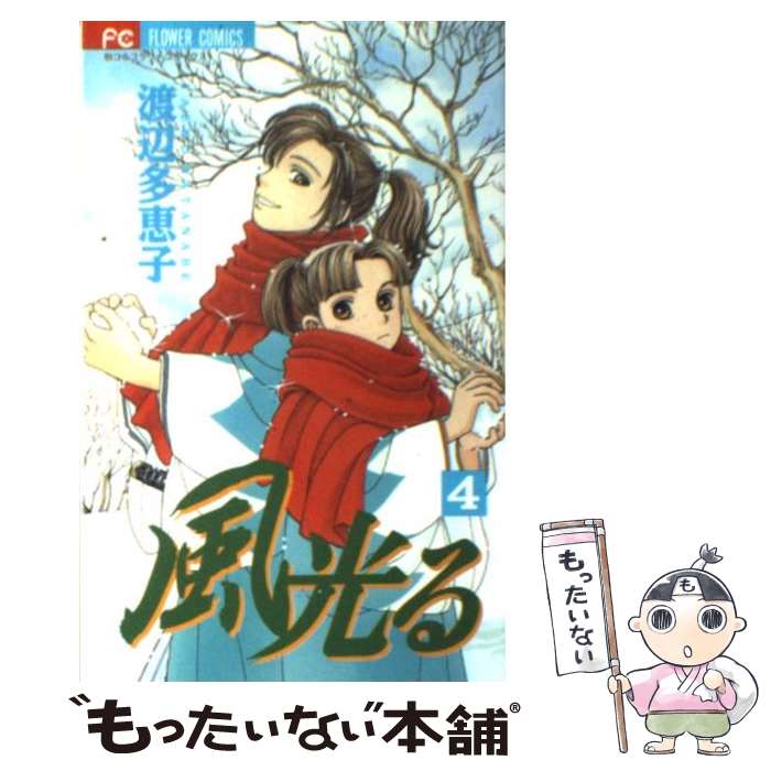 著者：渡辺 多恵子出版社：小学館サイズ：コミックISBN-10：4091373542ISBN-13：9784091373540■こちらの商品もオススメです ● 風光る（2） / 渡辺 多恵子 / 小学館 [コミック] ● 風光る（3） / ...