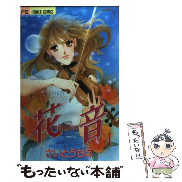 著者：さいとう ちほ出版社：小学館サイズ：コミックISBN-10：4091367011ISBN-13：9784091367013■こちらの商品もオススメです ● 花音（2） / さいとう ちほ / 小学館 [コミック] ● 花音（3） / ...
