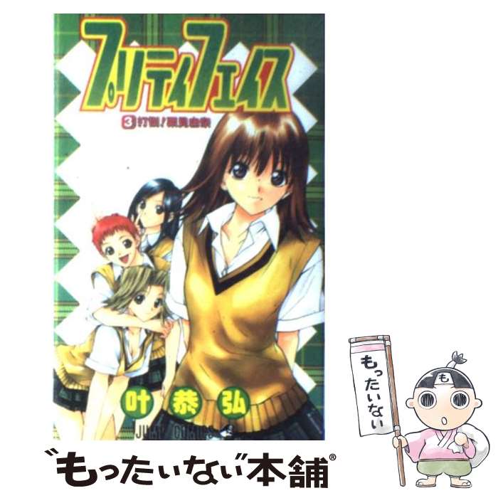 著者：叶 恭弘出版社：集英社サイズ：コミックISBN-10：4088733843ISBN-13：9784088733845■こちらの商品もオススメです ● School　Rumble（1） / 小林 尽 / 講談社 [コミック] ● プリテ...