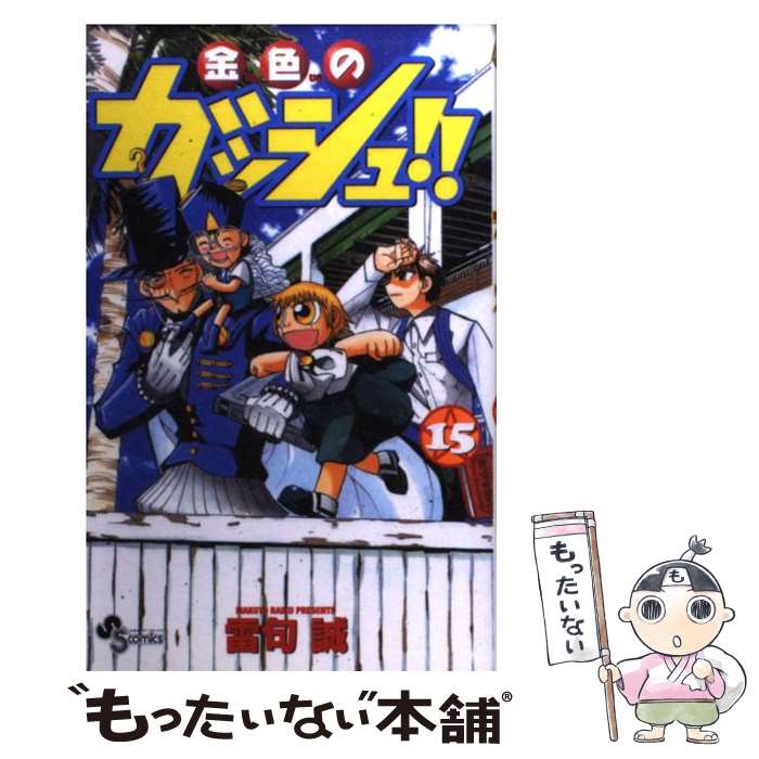 著者：雷句 誠出版社：小学館サイズ：コミックISBN-10：4091264557ISBN-13：9784091264558■こちらの商品もオススメです ● 名探偵コナン 3 / 青山 剛昌 / 小学館 [コミック] ● 名探偵コナン 2 /...