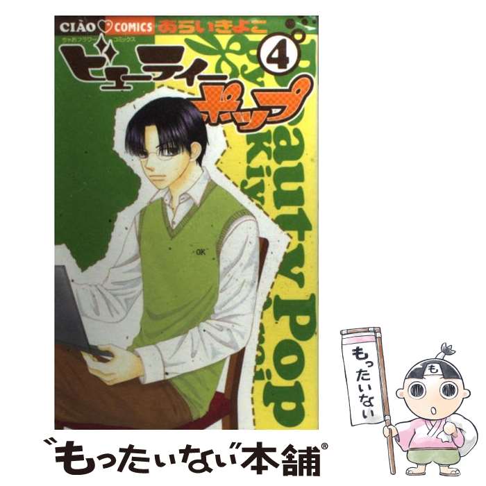著者：あらい きよこ出版社：小学館サイズ：コミックISBN-10：4091383904ISBN-13：9784091383907■こちらの商品もオススメです ● ビューティーポップ（3） / あらい きよこ / 小学館 [コミック] ● ビ...