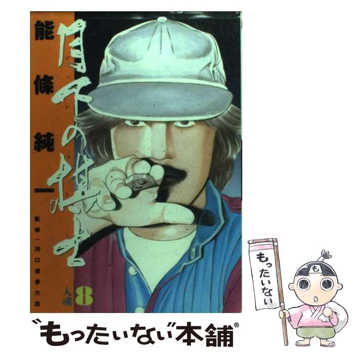 著者：能條 純一出版社：小学館サイズ：コミックISBN-10：4091833284ISBN-13：9784091833280■こちらの商品もオススメです ● 月下の棋士（2） / 能條 純一 / 小学館 [ペーパーバック] ● ちはやふる（...