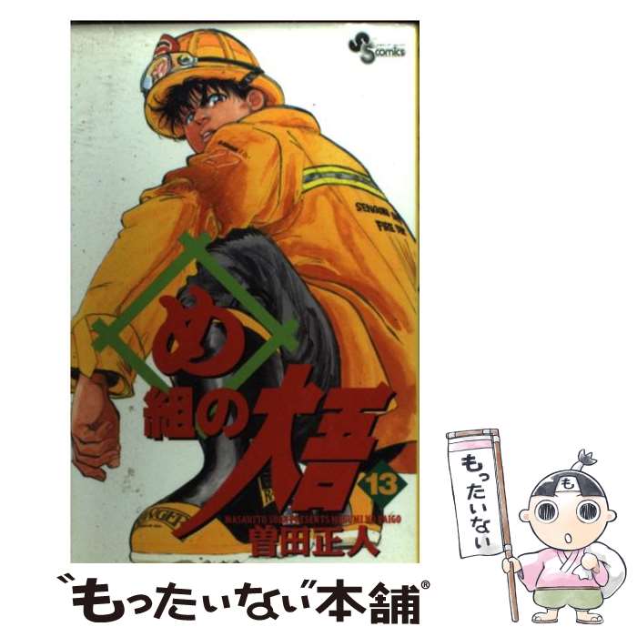 著者：曽田 正人出版社：小学館サイズ：コミックISBN-10：4091253431ISBN-13：9784091253439■こちらの商品もオススメです ● め組の大吾（9） / 曽田 正人 / 小学館 [コミック] ● め組の大吾（4） ...